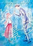 133cmの景色 - ひるのつき子 / 第1話 | コミックバンチKai