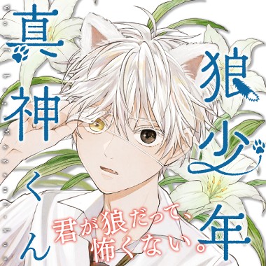 狼少年真神くん