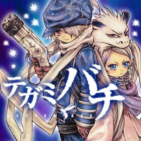 テガミバチ [第99話] | コミックアローズ