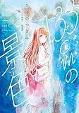 133cmの景色 - ひるのつき子 / 第21話② | コミックバンチKai
