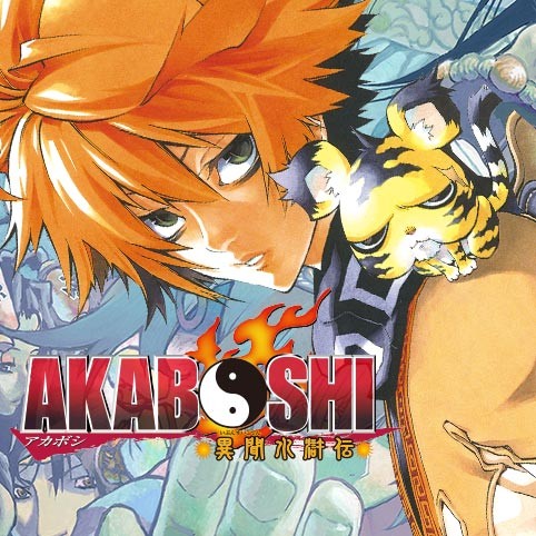 AKABOSHI―異聞水滸伝― - [第24話]AKABOSHI—異聞水滸伝— | コミックアローズ