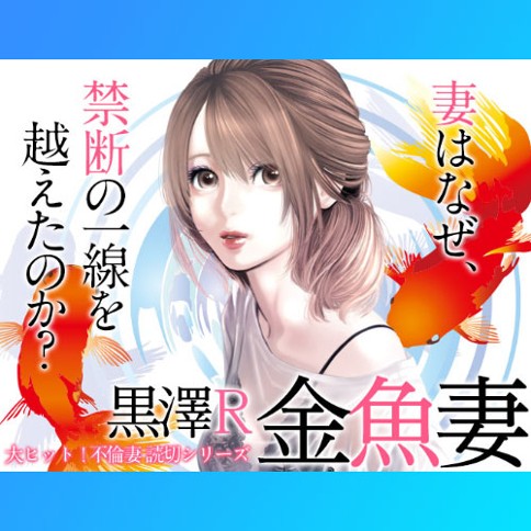 今なら無料で見れるおすすめ漫画【NTR】エロい人妻はお好きですか？美人妻が大集合【金魚妻】 ＃金魚妻 ｜ moemee（モエミー）