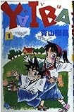 1. YAIBA見参の巻 / YAIBA - 青山剛昌 | サンデーうぇぶり