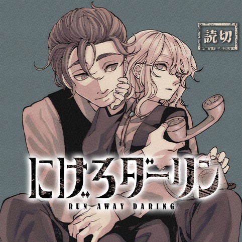 にげろダーリン | コミックアローズ