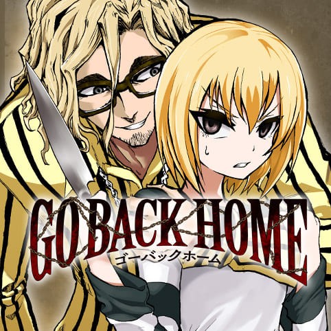 GO BACK HOME | コミックアローズ
