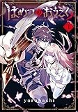 はめつのおうこく - yoruhashi / 第11話「もろびとこぞりて」 | MAGCOMI