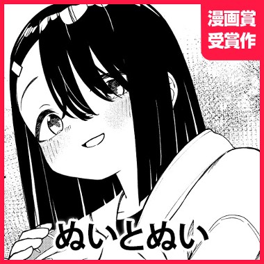 ぬいとぬい