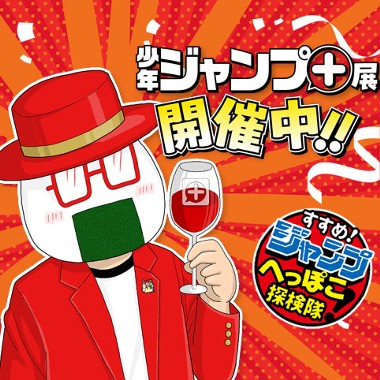 すすめ！ジャンプへっぽこ探検隊！