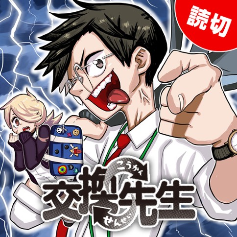 交換先生 [特別読切] | コミックアローズ