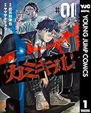 [第7話] カミキル-KAMI KILL- - 此元和津也/ヤマサキリョウ | となりのヤングジャンプ