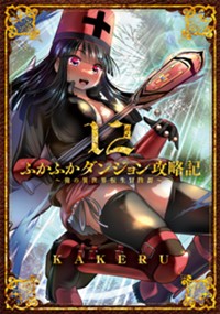 ふかふかダンジョン攻略記〜俺の異世界転生冒険譚〜 - KAKERU / 第51話「戦車」 | MAGCOMI