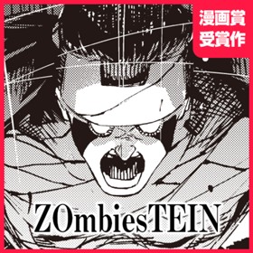 ZOmbiesTEIN | コミックアローズ