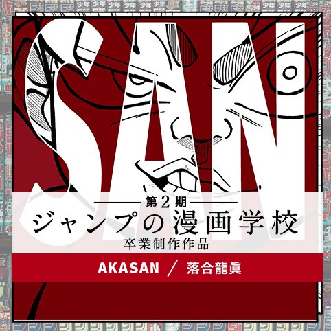 AKASAN | コミックアローズ