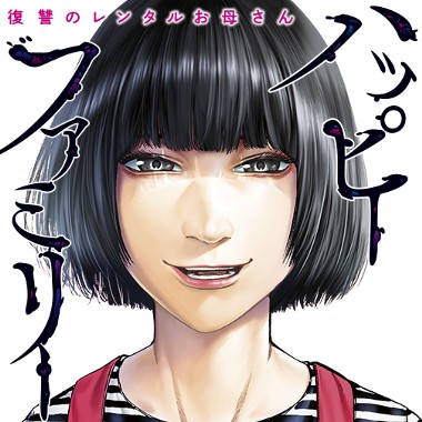 ハッピーファミリー 復讐のレンタルお母さん
