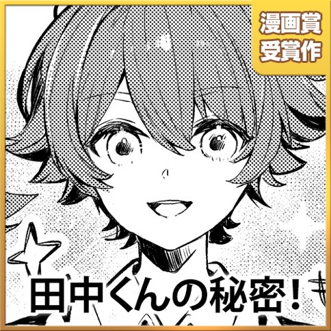 田中くんの秘密！